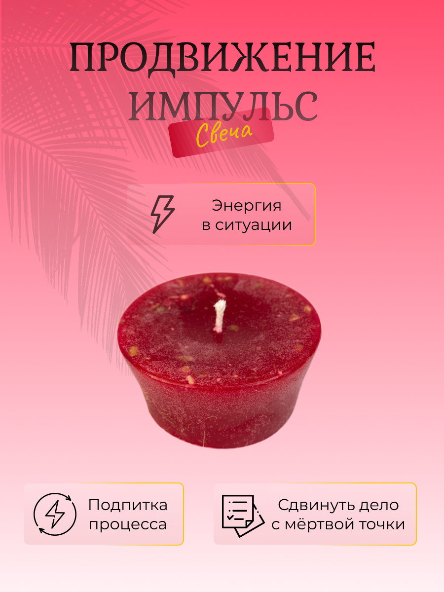 Свеча Продвижение Импульс