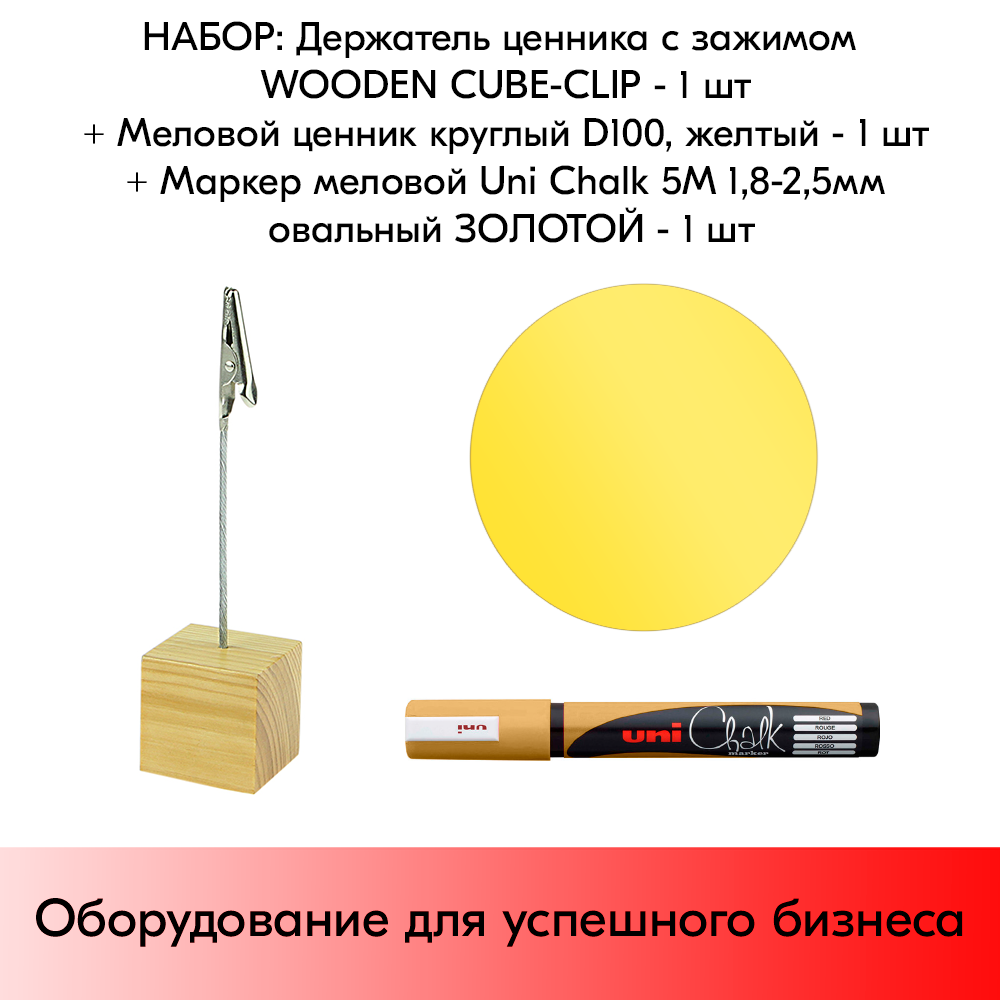 Набор Держатель ценника с зажимом WOODEN CUBE-CLIP + Меловой ценник круглый D100, Желтый+ Маркер меловой Uni Chalk 5M 1,8-2,5мм Золотой по 1 шт