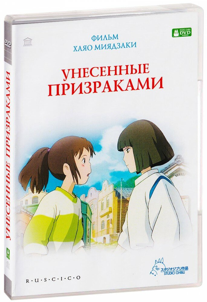 Унесенные призраками (DVD) (ДВД диск, DVD Box, Япония, Studio Ghibli)
