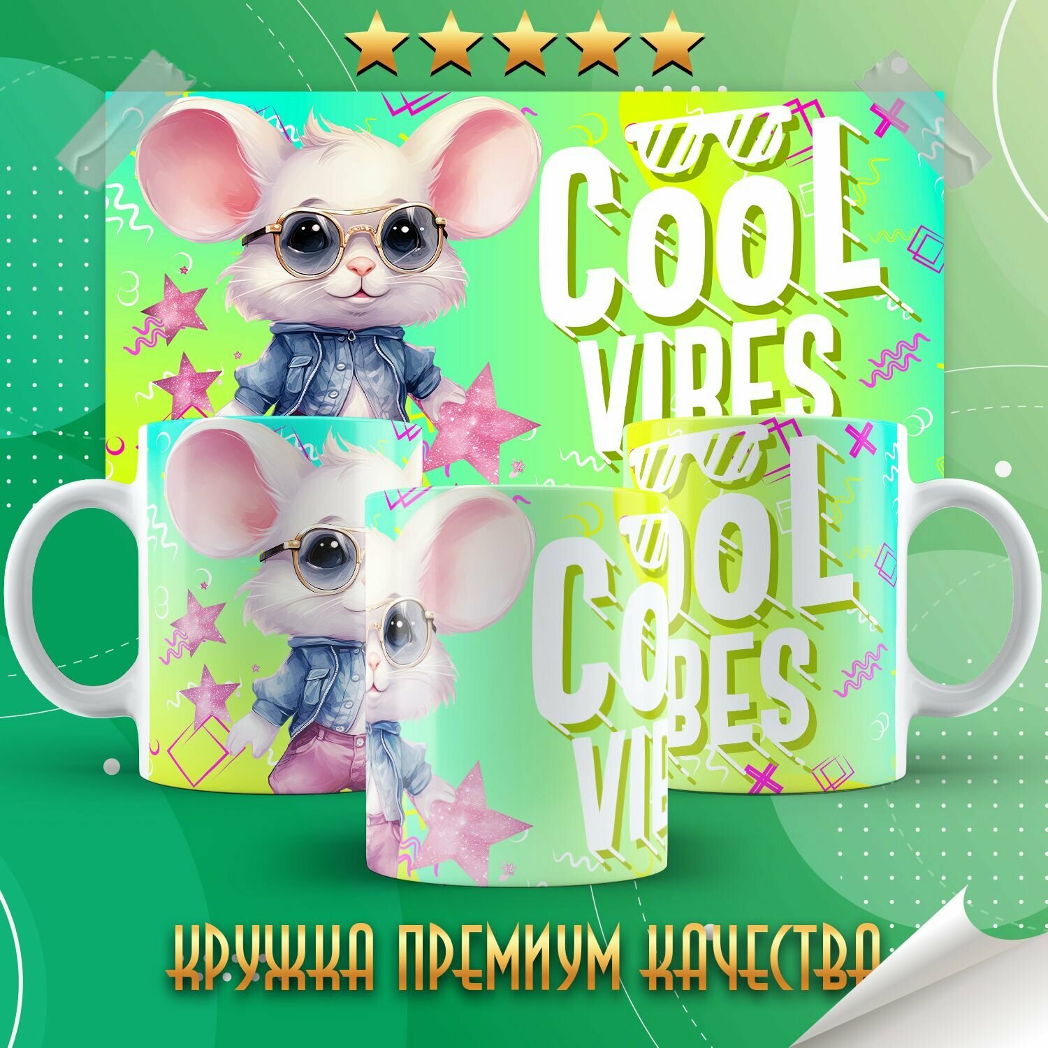Кружка "Good Vibes / Волны позитива / Мышка" PrintMania 330мл