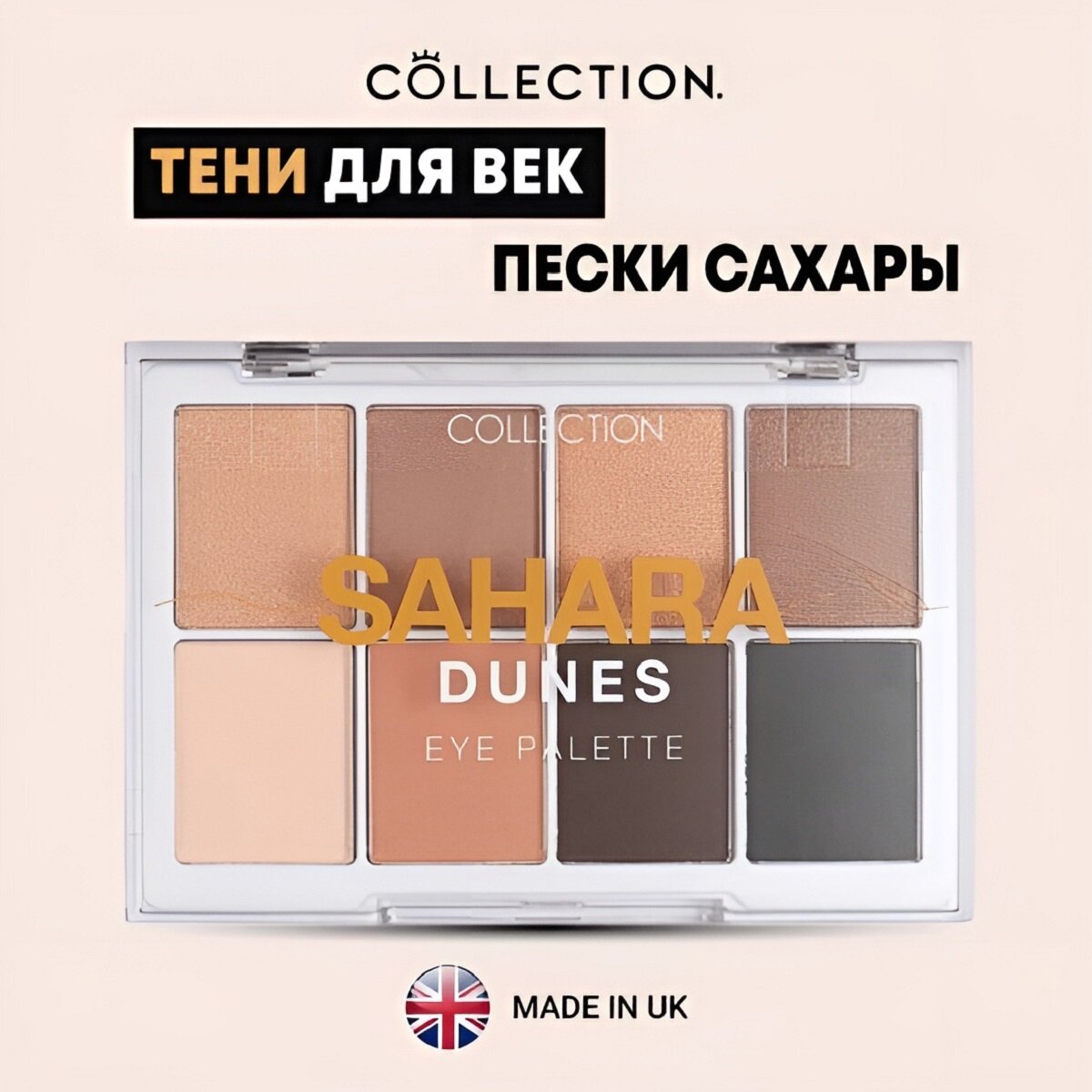 Палетка из 8 оттенков теней, оттенок «Пески Сахары», Collection, Eye Palette Sahara Dunes V6757, 8,8 г.