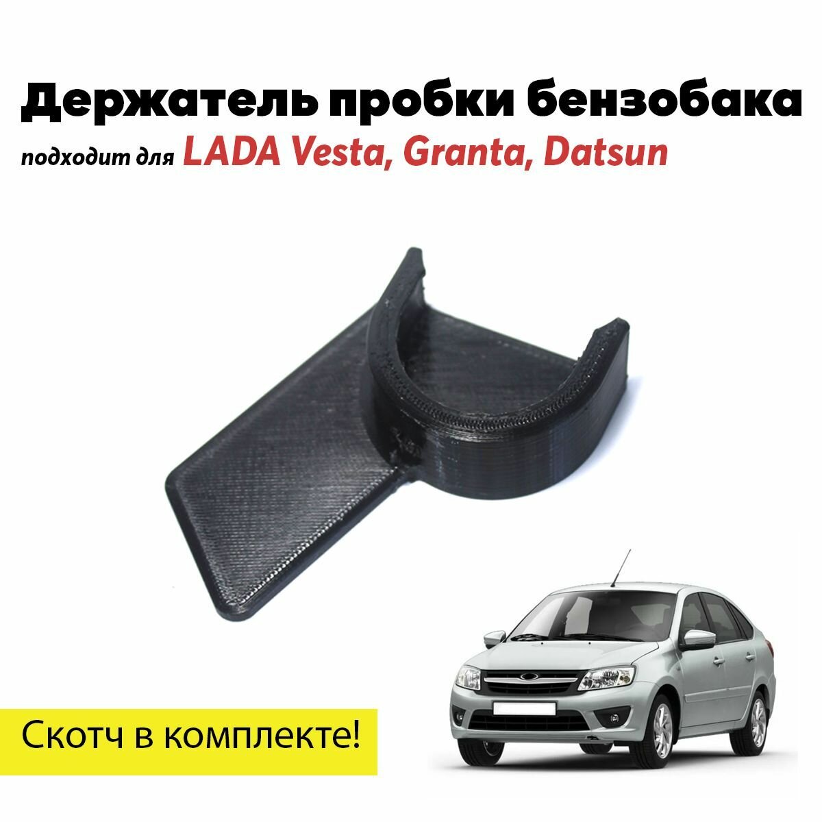 Держатель пробки бензобака подходит для Lada Granta, Kalina, Datsun