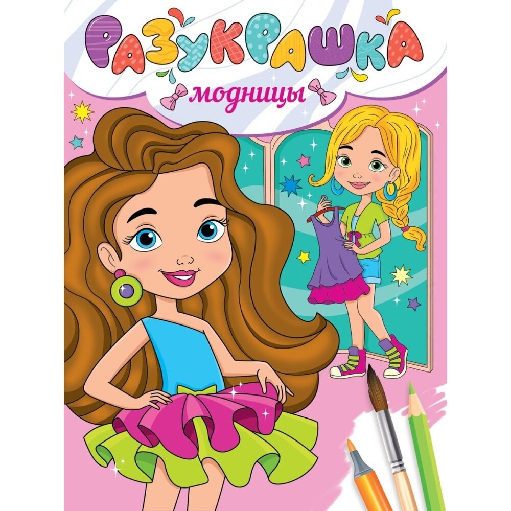 Раскраска Проф-пресс Разукрашка. Модницы