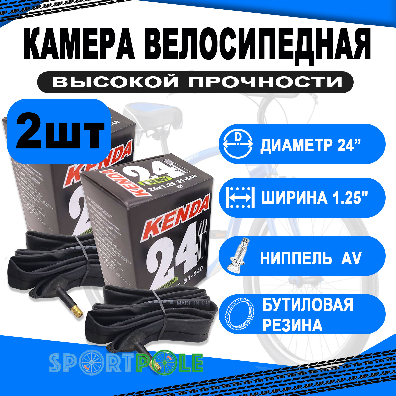 Комплект велокамер 2шт 24" авто 5-510385 "узкая" 1,25 (31-540) KENDA