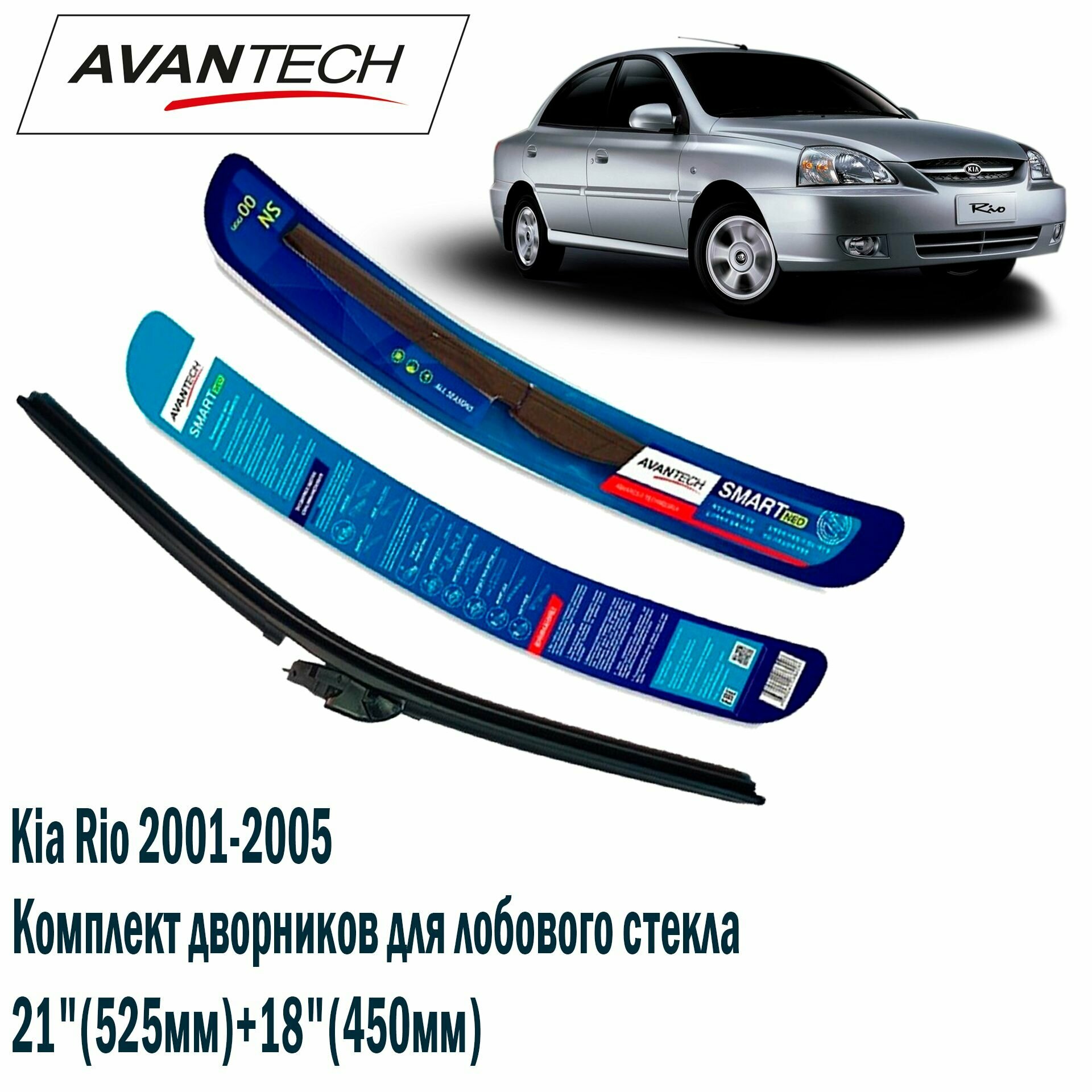Щетки стеклоочистителя 525 450 бескаркасные комплект 2шт. Avantech SN-21_SN-18