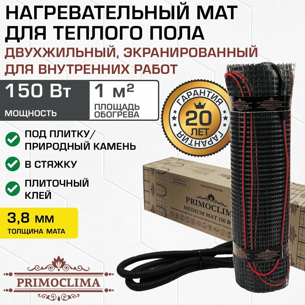 Нагревательный мат 150 Вт/1 кв. м. PRIMOCLIMA под плитку двухжильный, экранированный / Секция электрического теплого пола с укладкой в стяжку для напольного отопления, арт. PCMM150-1,0