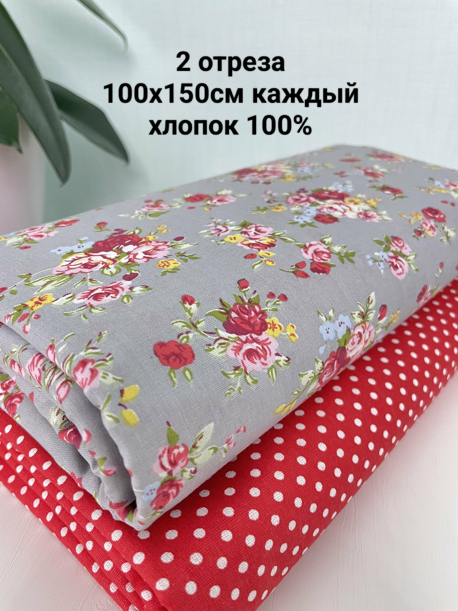 Ткань для шитья хлопок. Два отреза ткани 100х150см каждый. Хлопок