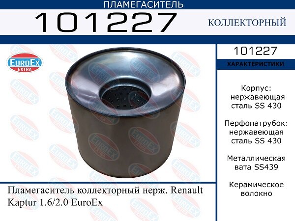 Пламегаситель коллекторный нерж. EuroEX 101227