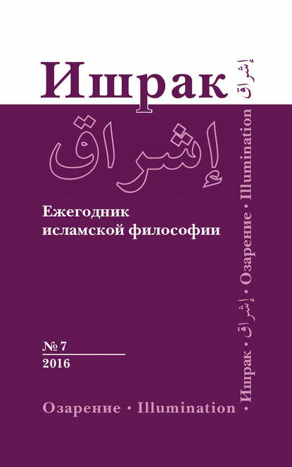 Ишрак. Ежегодник исламской философии №7, 2016 / Ishraq. Islamic Philosophy Yearbook №7, 2016 [Цифровая книга]