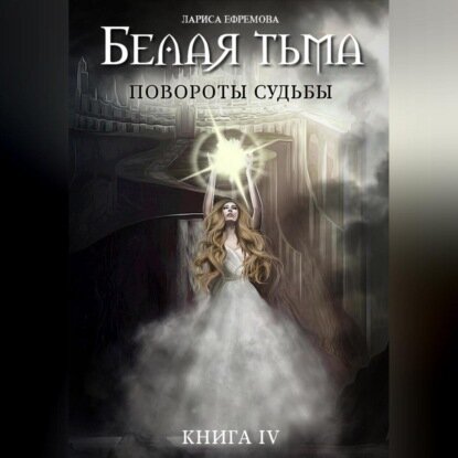 Белая тьма: Повороты судьбы. Книга 4 [Аудиокнига]