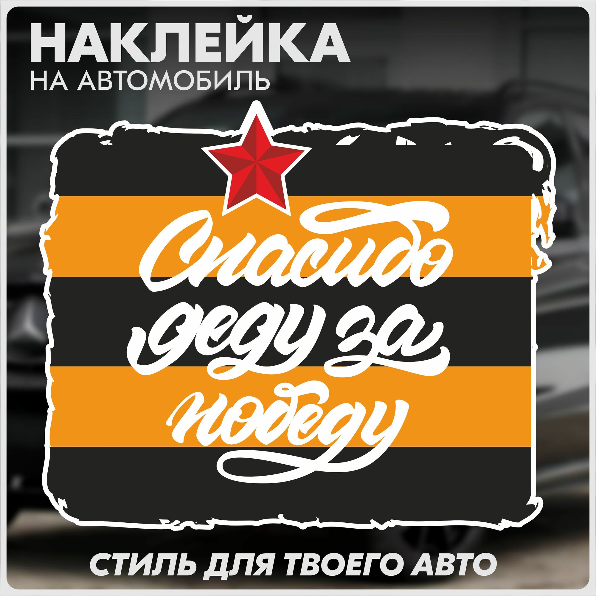 Наклейки на авто 9 мая день победы, красникова, наклейка тюнинг, на автомобиль, машину, прикольные