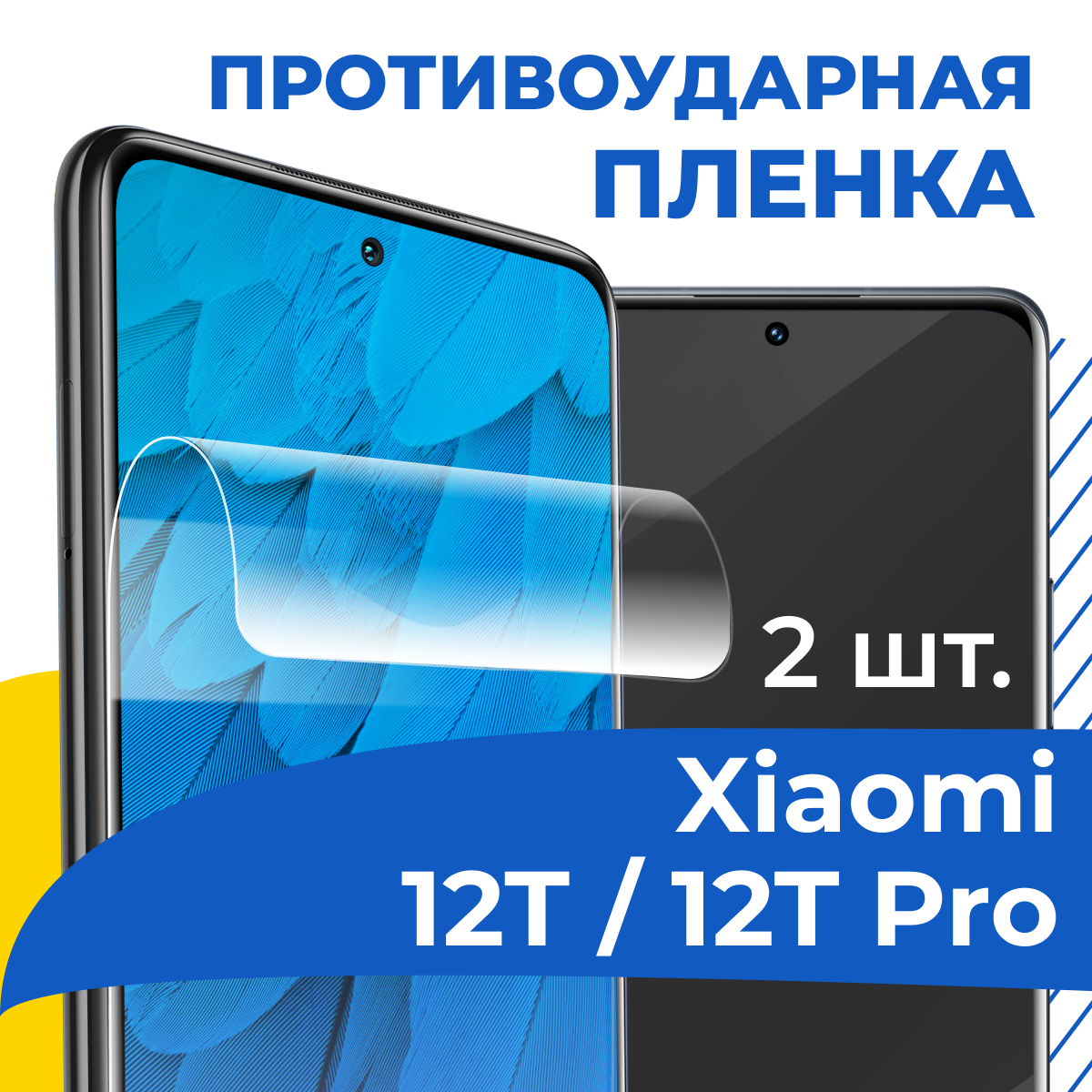 Комплект 2 шт. Гидрогелевая пленка для Xiaomi 12T и 12T Pro / Защитная пленка на Сяоми 12Т и 12Т Про