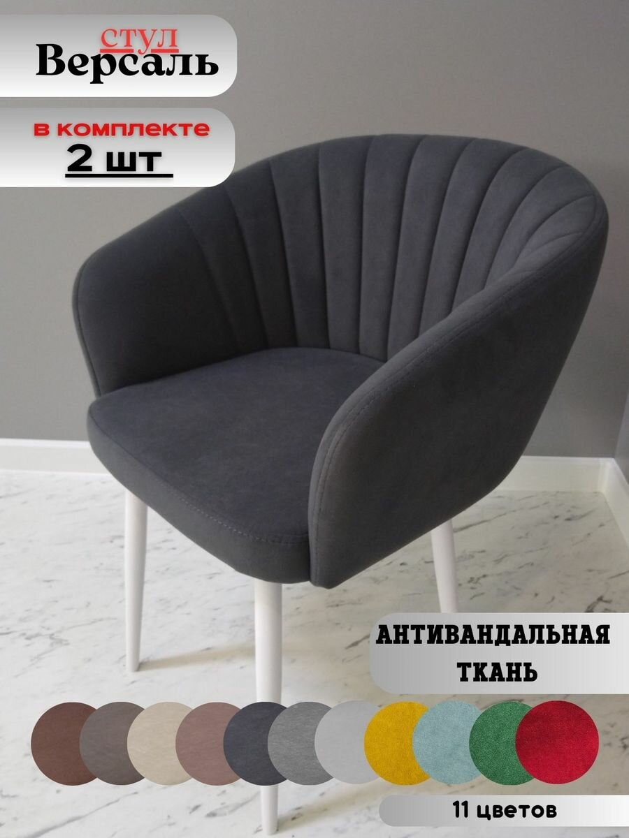 Стул-кресло Версаль grafit с подлокотниками в гостиную, белые ноги (2 шт)