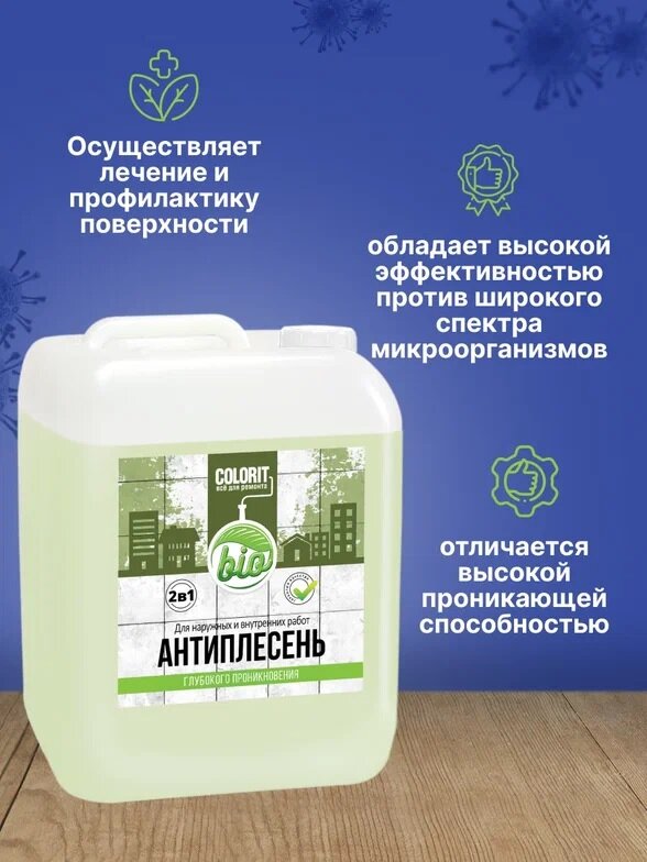 Пропитка "COLORIT BIO" Антиплесень для наружных и внутренних работ 5л — фото 1