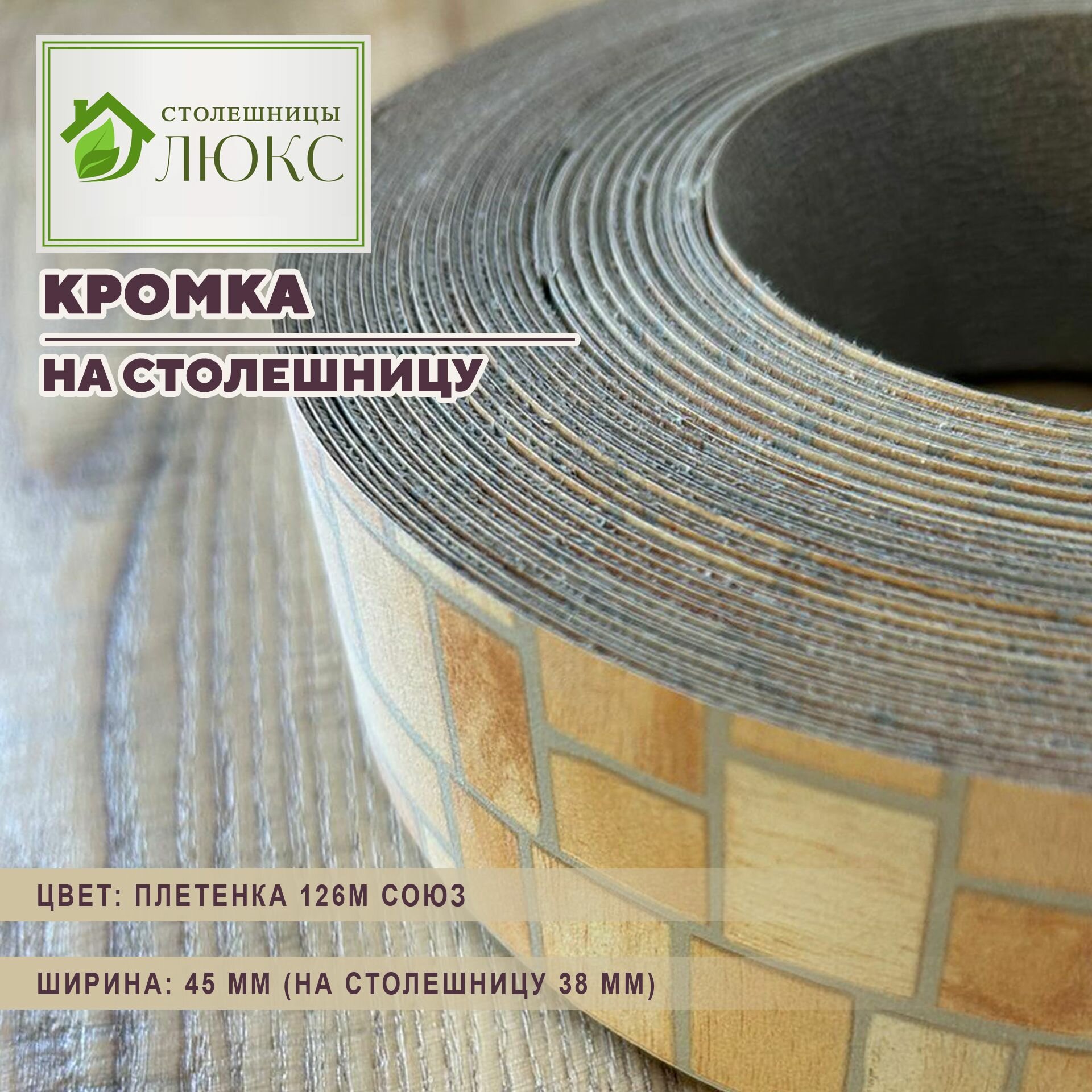 Кромка Плетенка 44 мм пластиковая HPL для столешницы 38 мм, 300 см