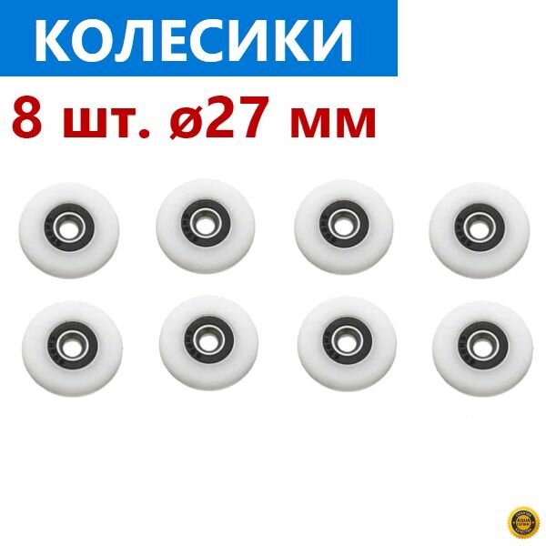 8 шт. колесо 27 мм для роликов душевой кабины. Запасные сменные колесики ролика двери душевой кабины. Материал - капрон, белый, закрытый подшипник
