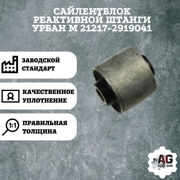 Сайлентблок реактивной штанги урбан М 21217-2919041