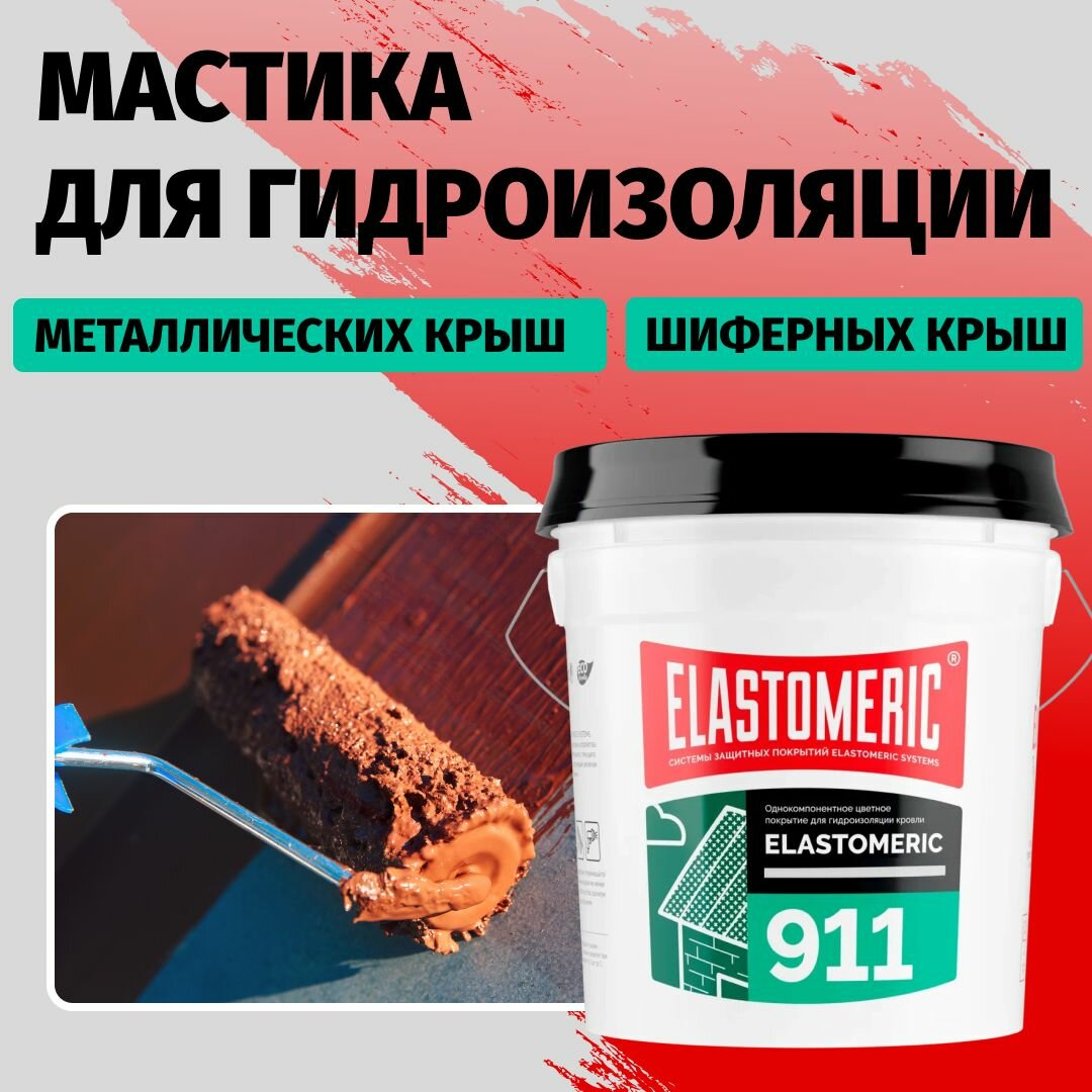 Гидроизоляционная мастика Elastomeric 911 - гидроизоляция для кровли и окраски металлических крыш. Жидкая резина для кровли - водонепроницаемый герметик для ремонта крыши