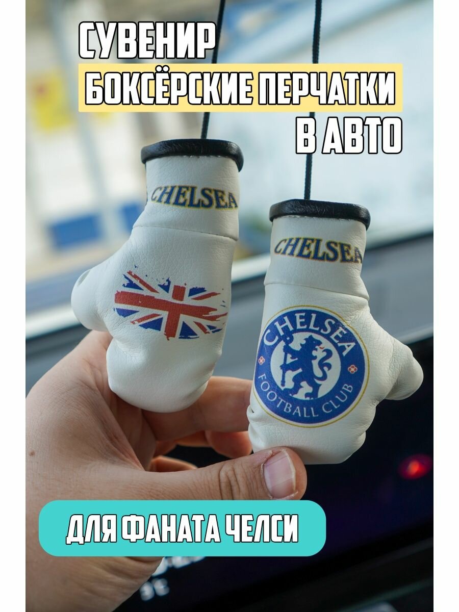 Брелок боксерские перчатки Челси Chelsea