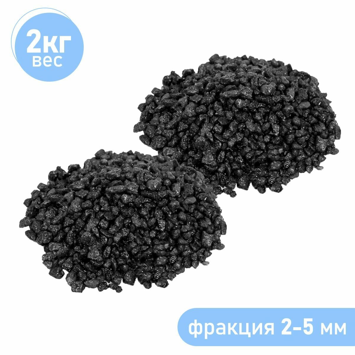 Натуральный грунт для аквариума, террариума и растений Zoo One природный, "Чёрный", фракция 2-5 мм, 2 кг