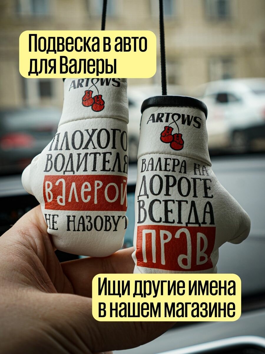 Подарок любимому Валере в автомобиль