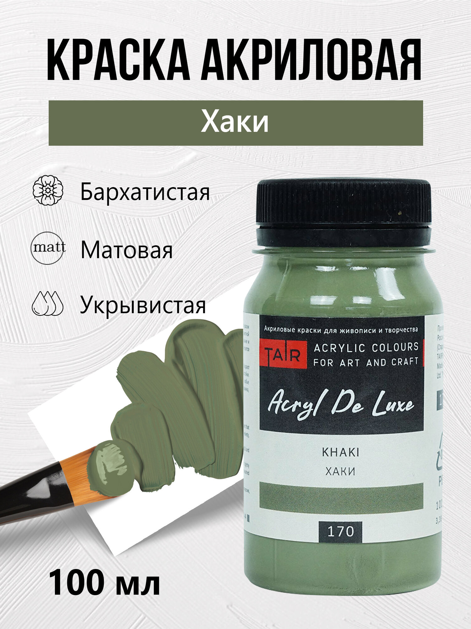 Краска акриловая матовая художественная Акрил Де Люкс, Таир, 100 мл, Хаки для живописи на холсте для художественных работ