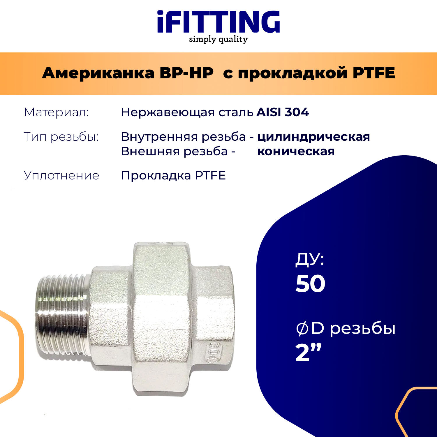 Американка из нержавеющей стали НР-ВР с прокладкой PTFE AISI304 ДУ 2" (50 мм)