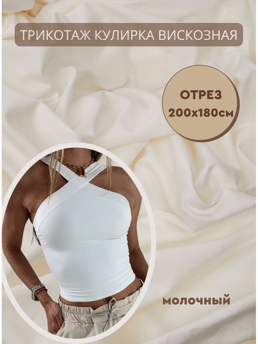 Ткань трикотаж кулирная гладь вискозная с лайкрой для шитья и рукоделия, отрез кулирки 200х180 см, Турция