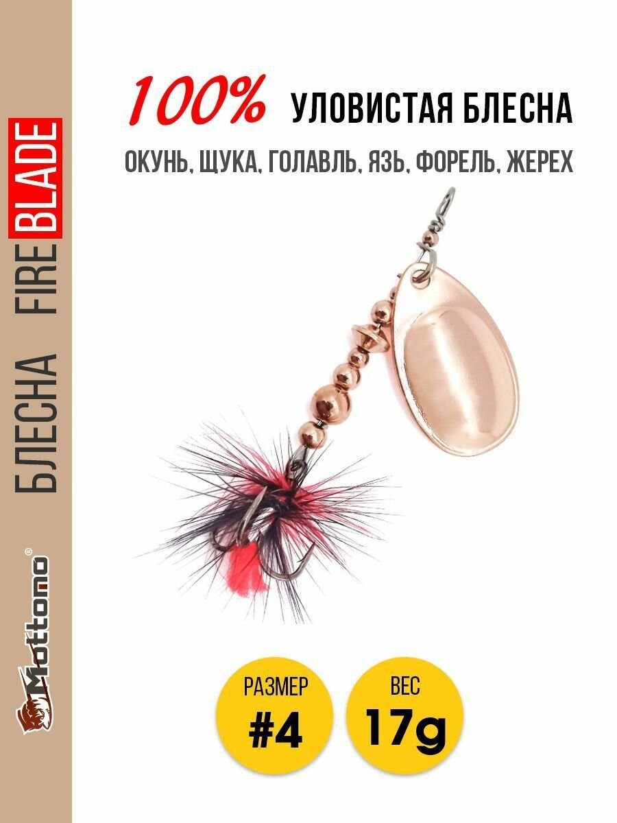 Блесна вращающаяся для рыбалки Mottomo Fire Blade #4 17g Copper