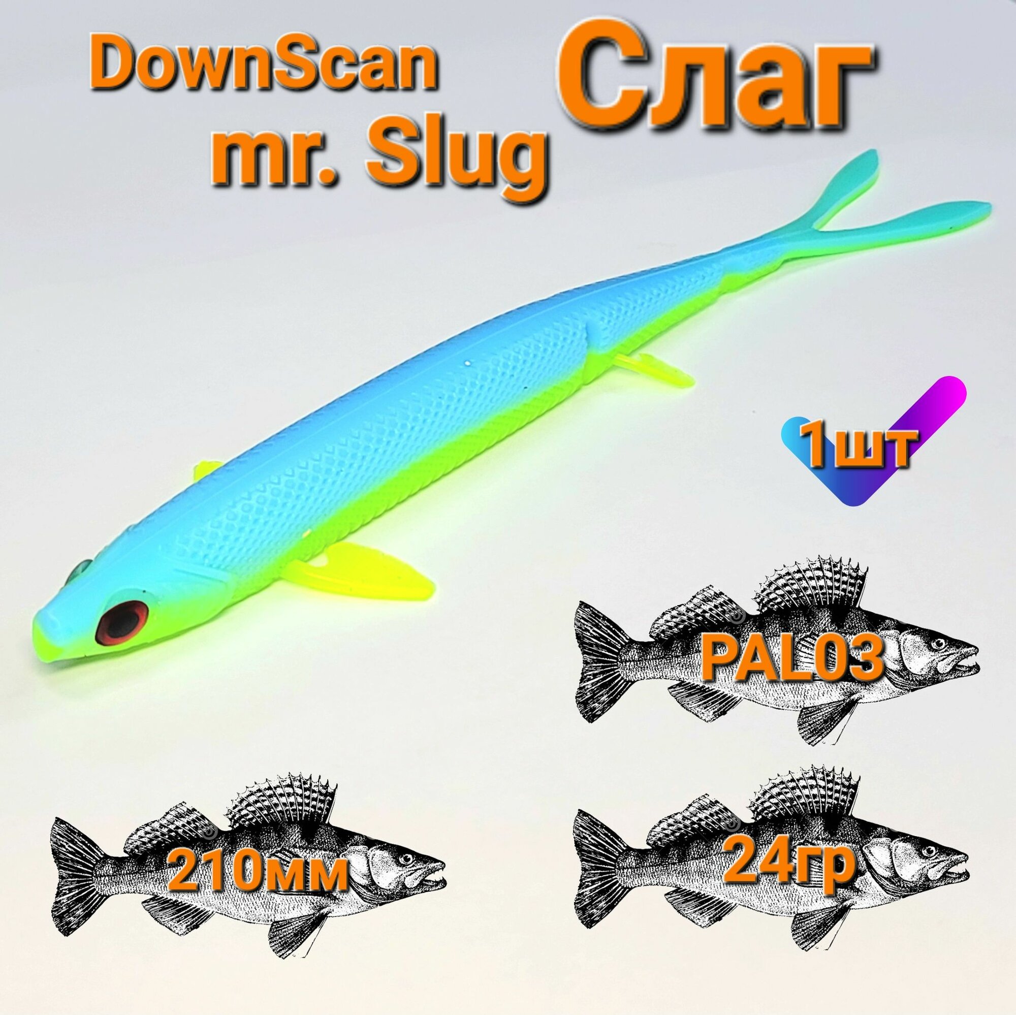 Слаг DownScan mr. Slug 210мм цвет PAL03