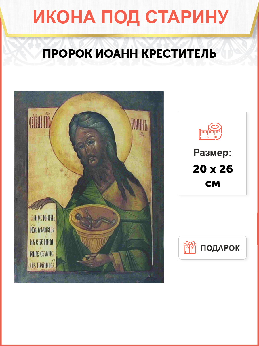 Икона Пророк Иоанн Креститель (из деисусного чина), 26х20 см