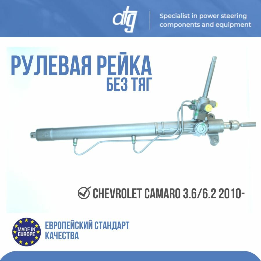Рулевая рейка CHEVROLET CAMARO 3.6/6.2 2008- (Ориг. Восст)