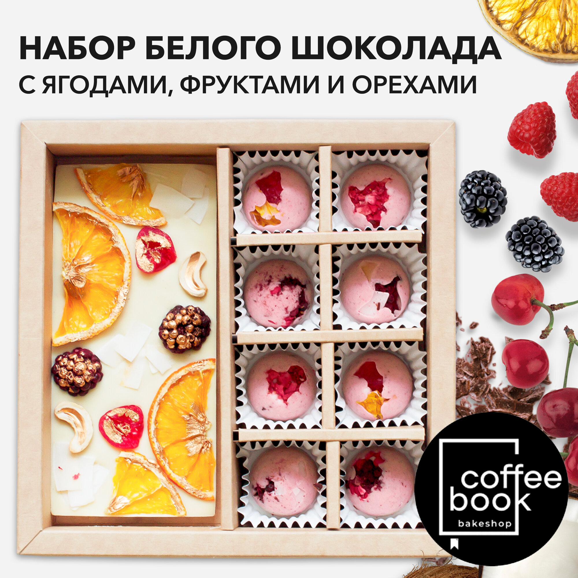 Белый подарочный шоколад с фруктами, ягодами и орехами
