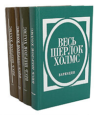 Серия "Весь Шерлок Холмс" (комплект из 4 книг) 1993 г.