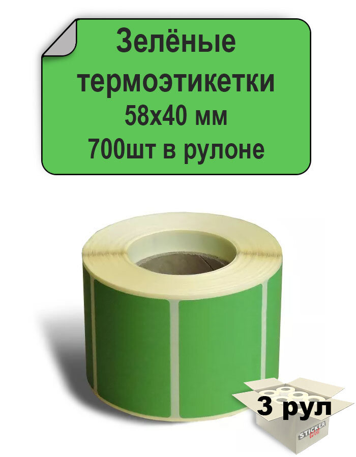 Термоэтикетки зеленые 58х40 мм ЭКО, 700 шт. в рулоне, втулка 40мм (3 шт в упаковке) / Самоклеящиеся этикетки для термопринтера.