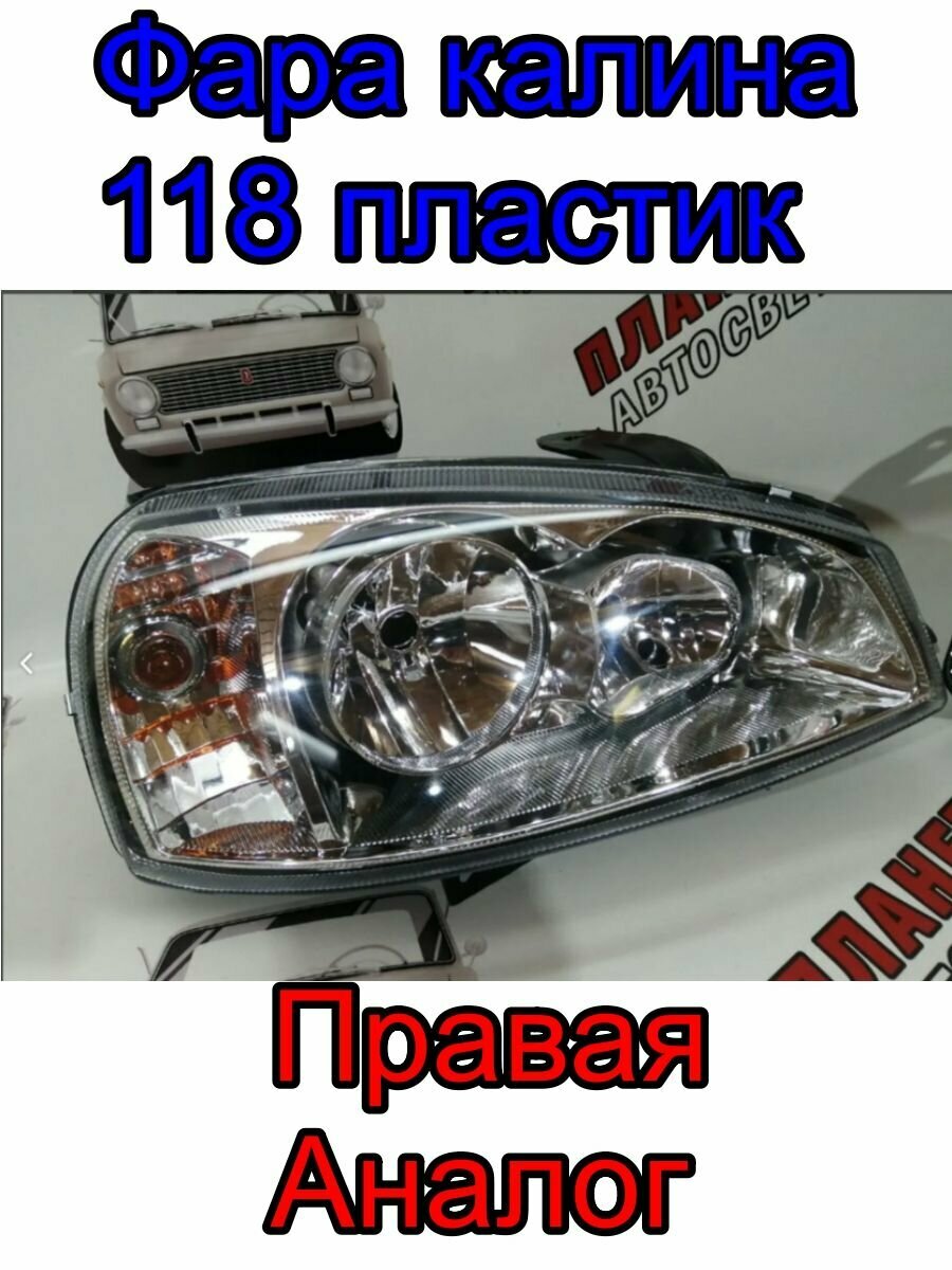 Передняя Фара на лада Калина 1, правая, пластик 118, под bosch