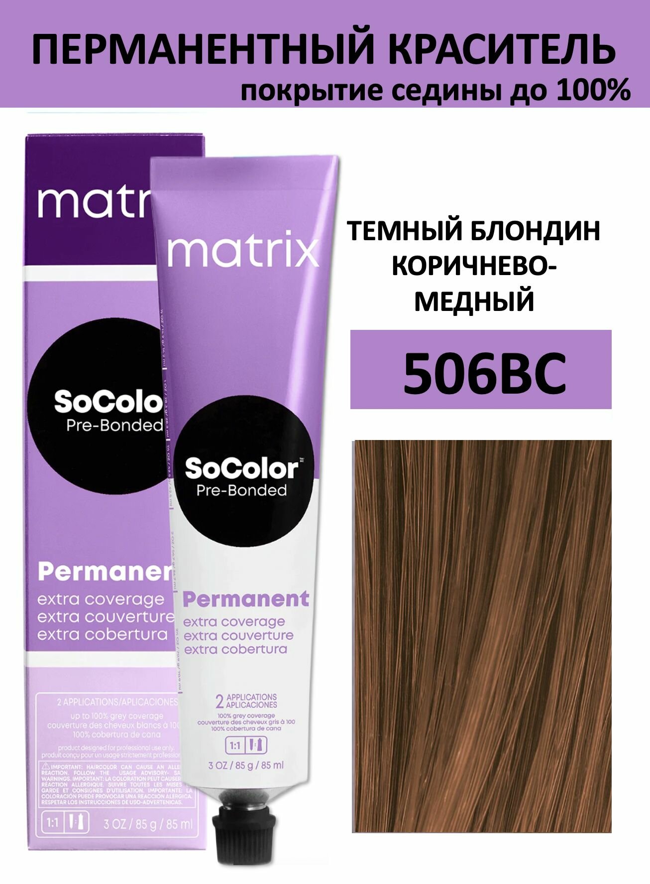 Matrix SoColor крем краска для волос 506BC темный блондин коричнево-медный 100% покрытие седины 90мл