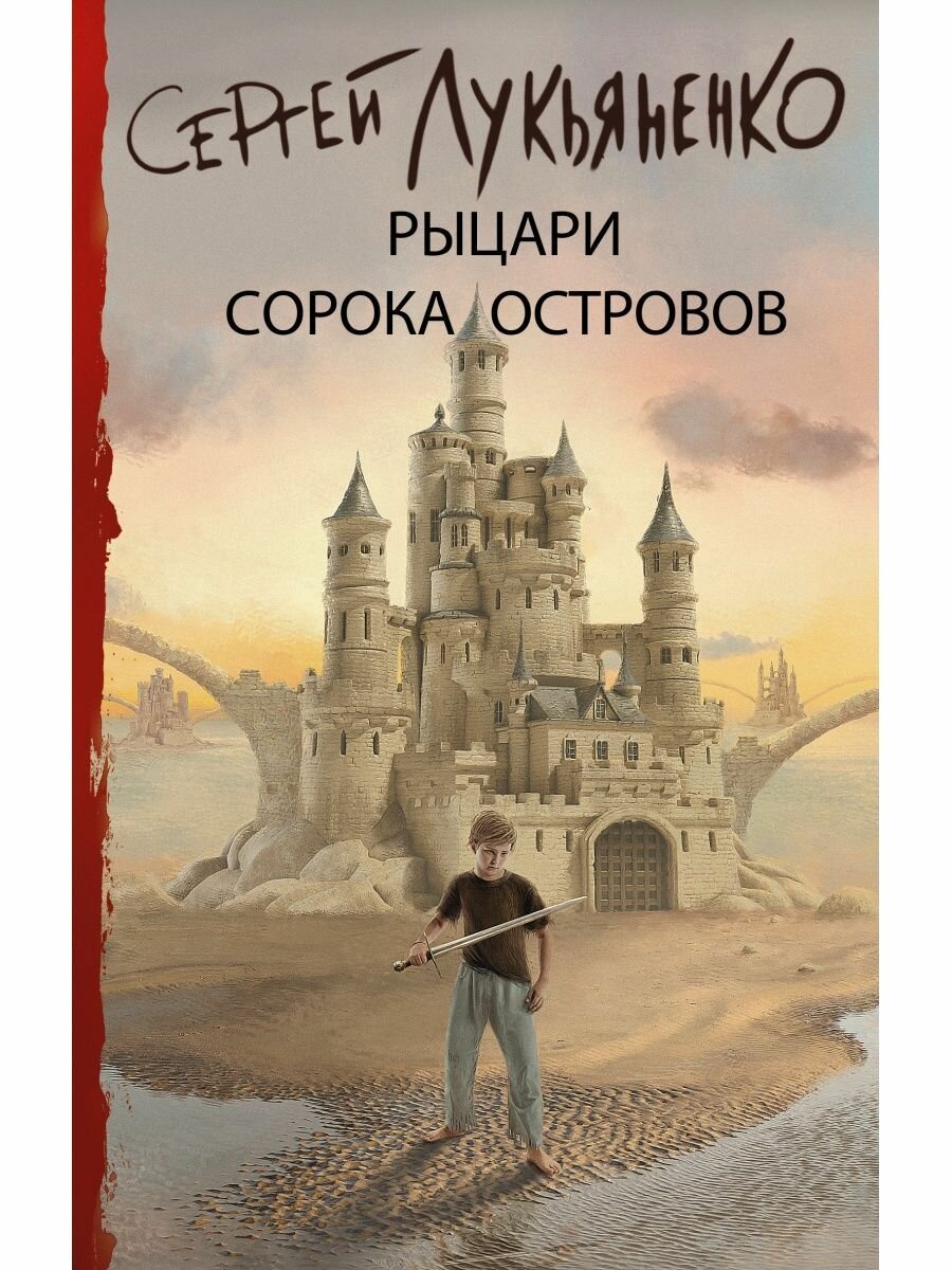 Сергей Лукьяненко: Рыцари сорока островов