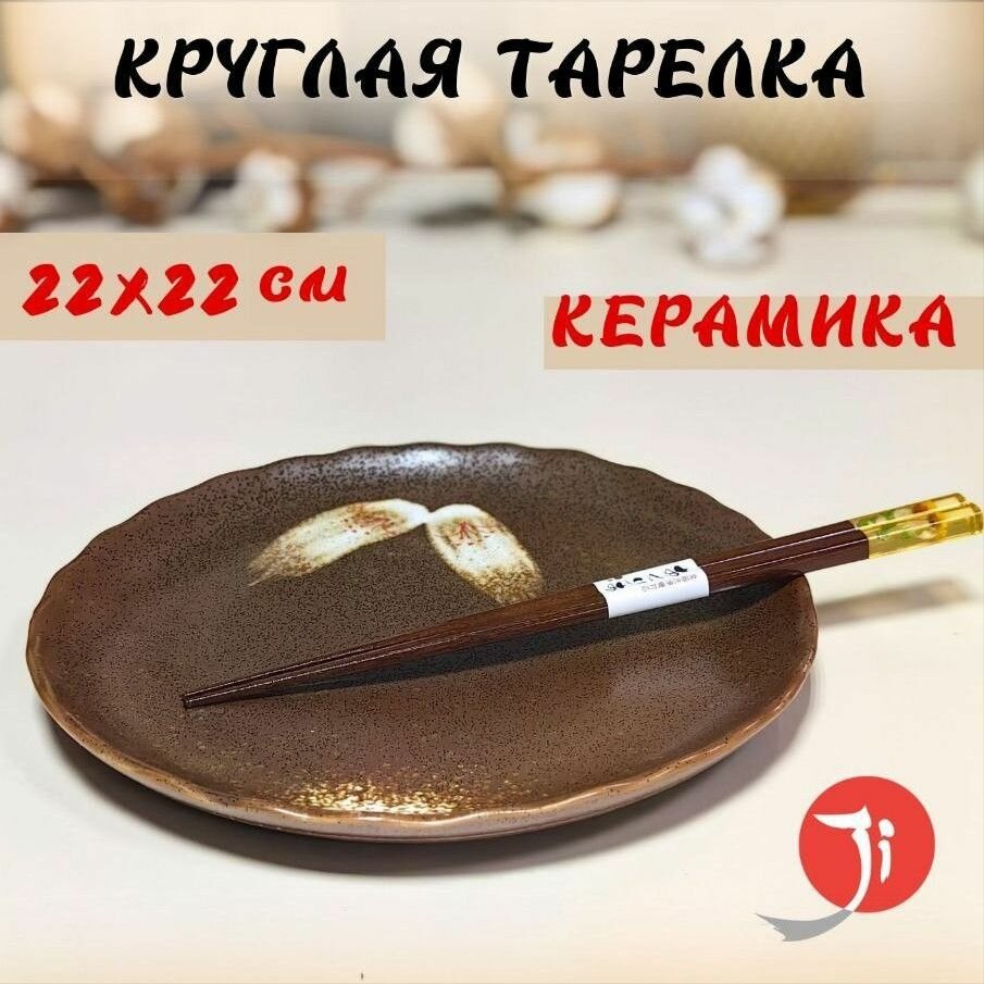 Тарелка круглая Otoko, керамика, коричневый, диаметр 22 см.