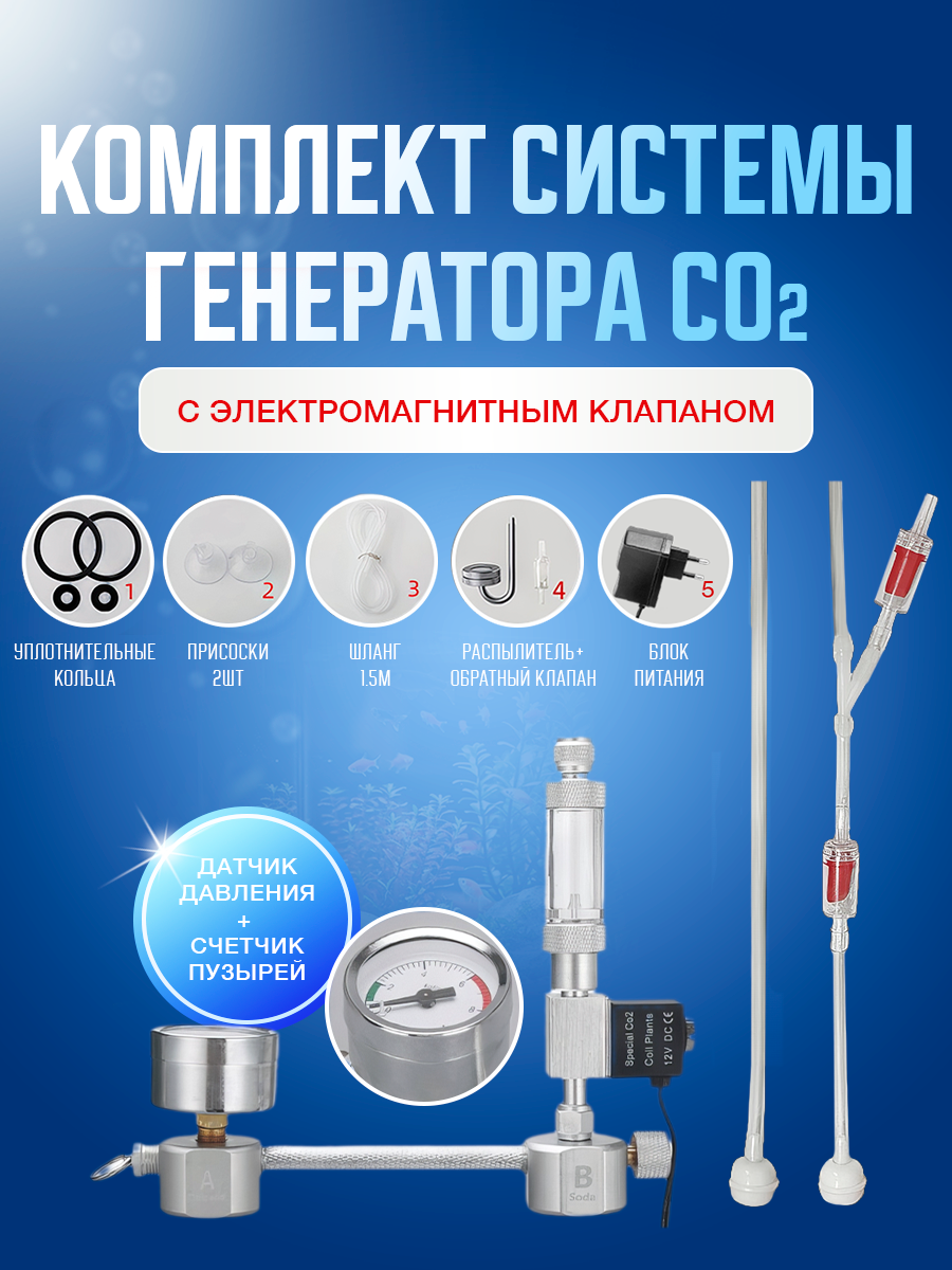 Комплект система генерации CO2 для аквариумных растений