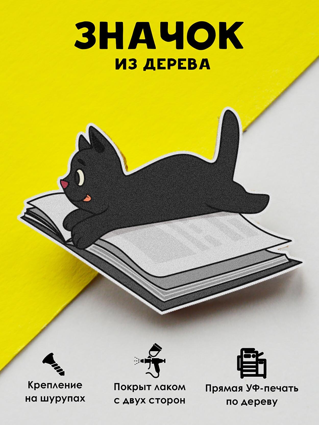 Значок Mr. Znachkoff "Черный кот на книжке", дерево, УФ-печать, влагостойкий лак, ручная сборка, на рюкзак