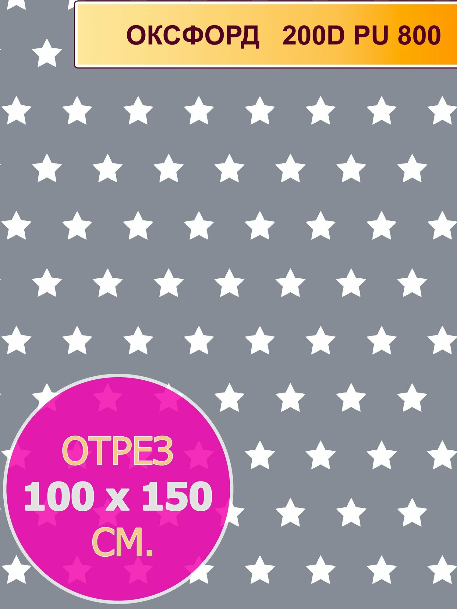 Ткань Плащевая, Оксфорд 200D PU 800, Белые Звезды на Сером, отрез 1х1,5м