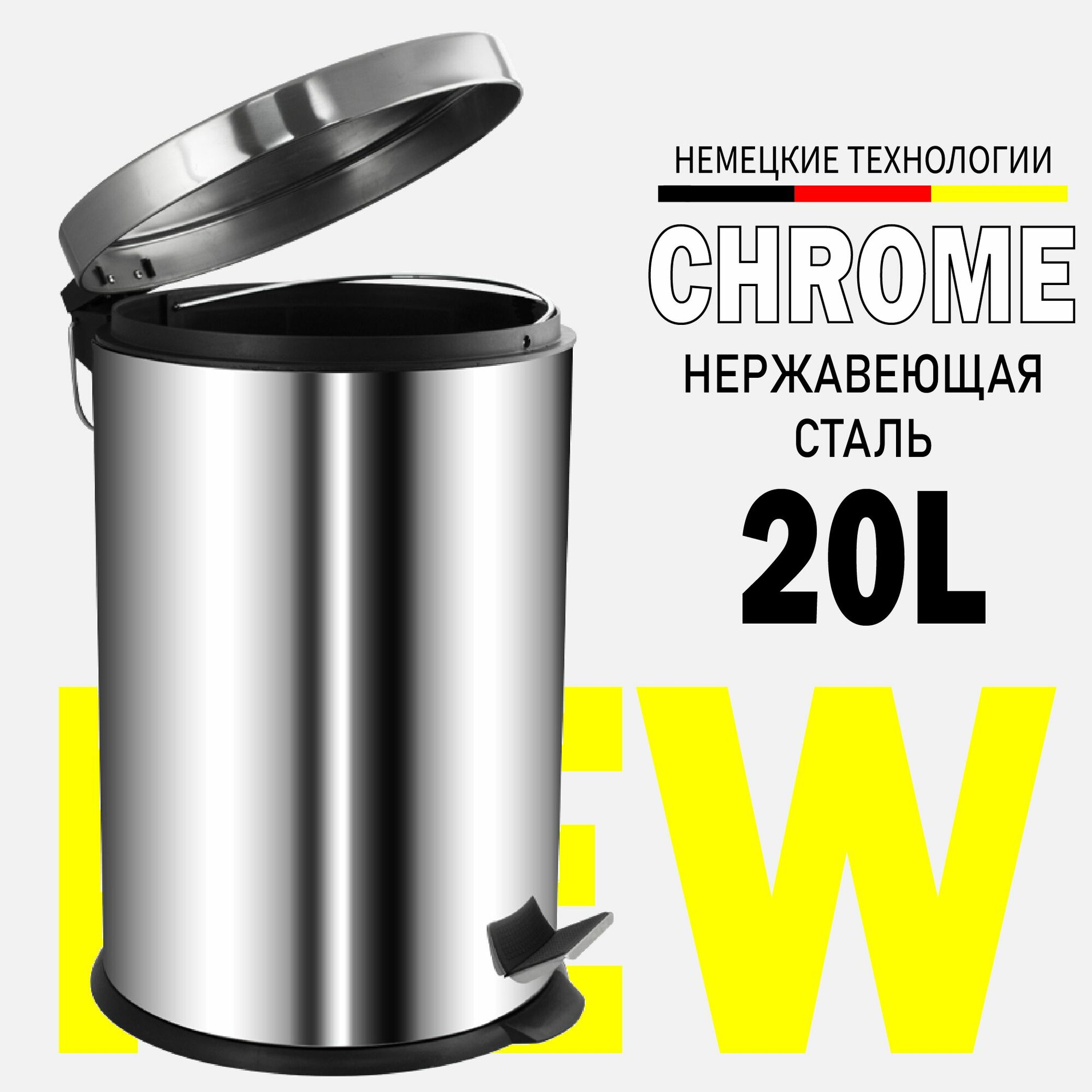 Ведро мусорное круглое с педалью Хром, 20л (1120)