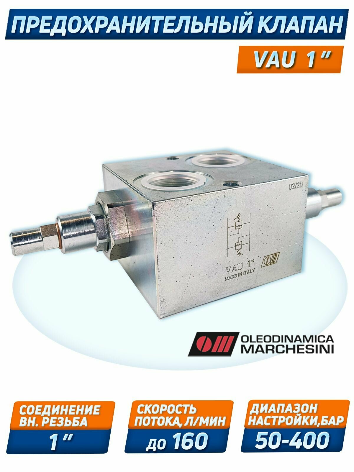 Клапан предохранительный VAU G1", настройка 50/400 бар, 160 л/мин, O. Marchesini