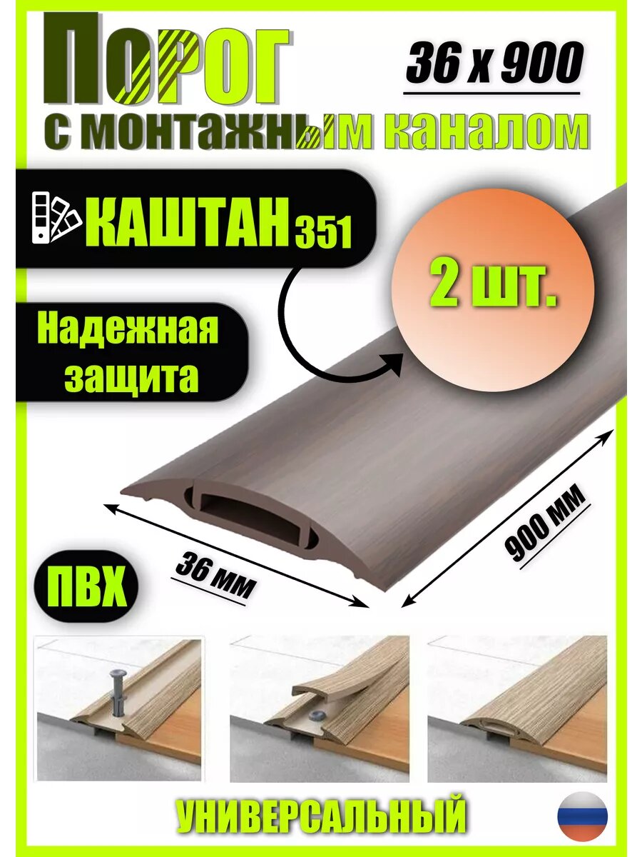 Пороги для пола самоклеящиеся с монтажным каналом 36мм (2шт)