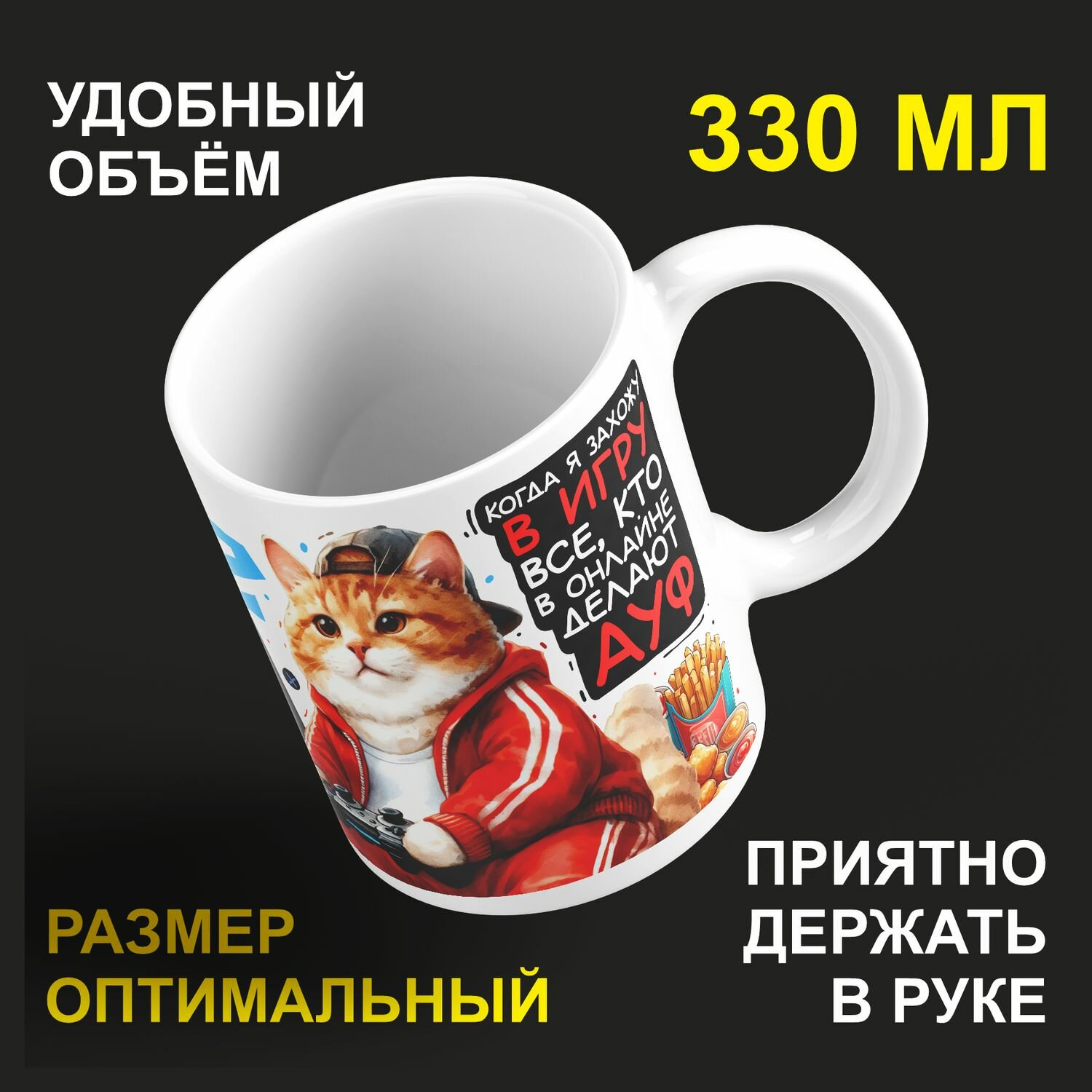 Кружка керамическая 330мл #huskydom Кибер-котлета по-Калужски. Когда я захожу в игру, все, кто в онлайне, делают АУФ 2091100