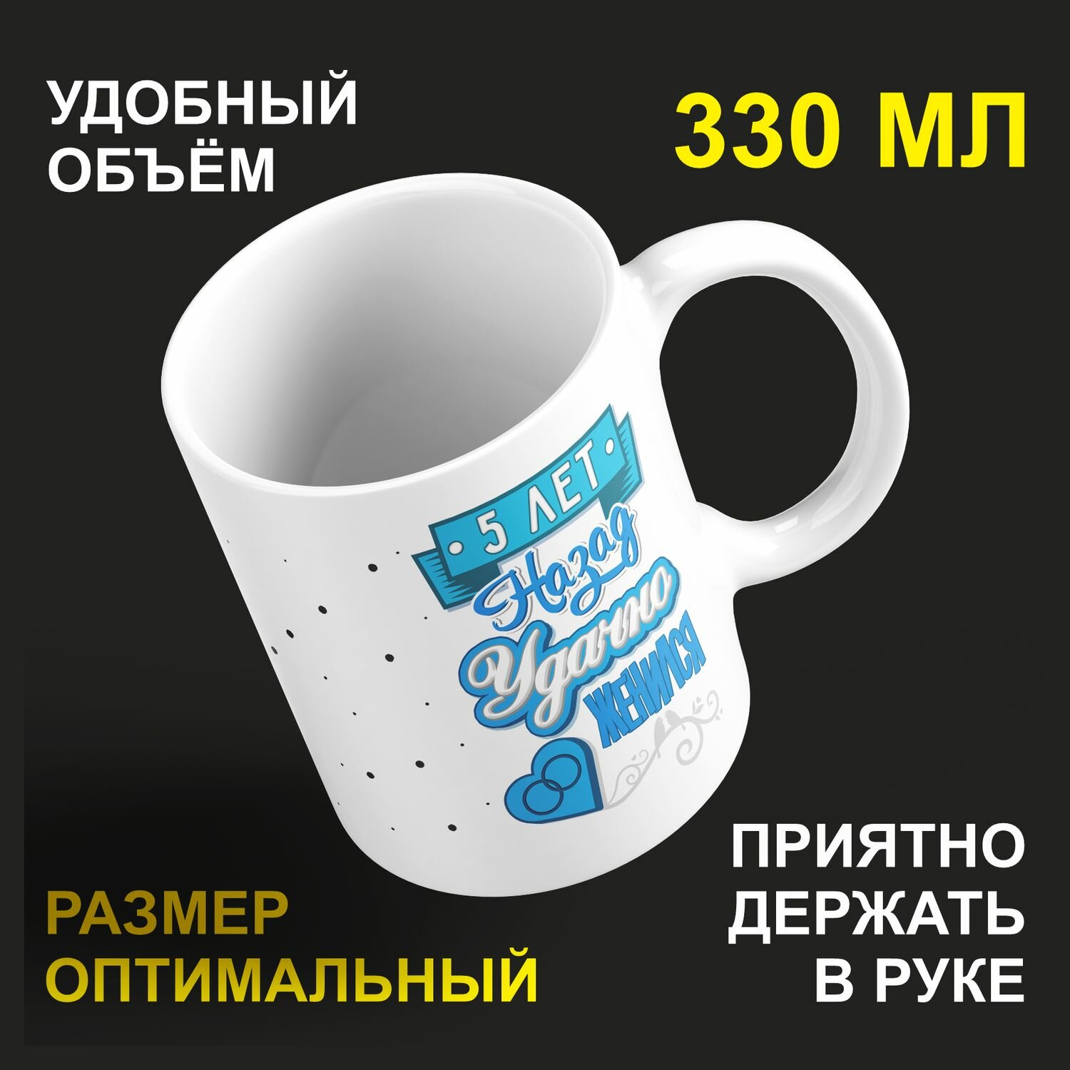 Кружка керамическая 330мл #huskydom 5 лет назад. Парные. Удачно женился 2044601