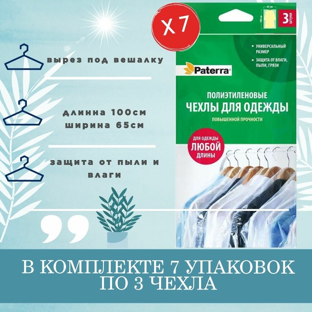 Чехол для одежды / Чехол для хранения одежды "Paterra" прозрачные, 65х100см, 7 уп х 3 шт.