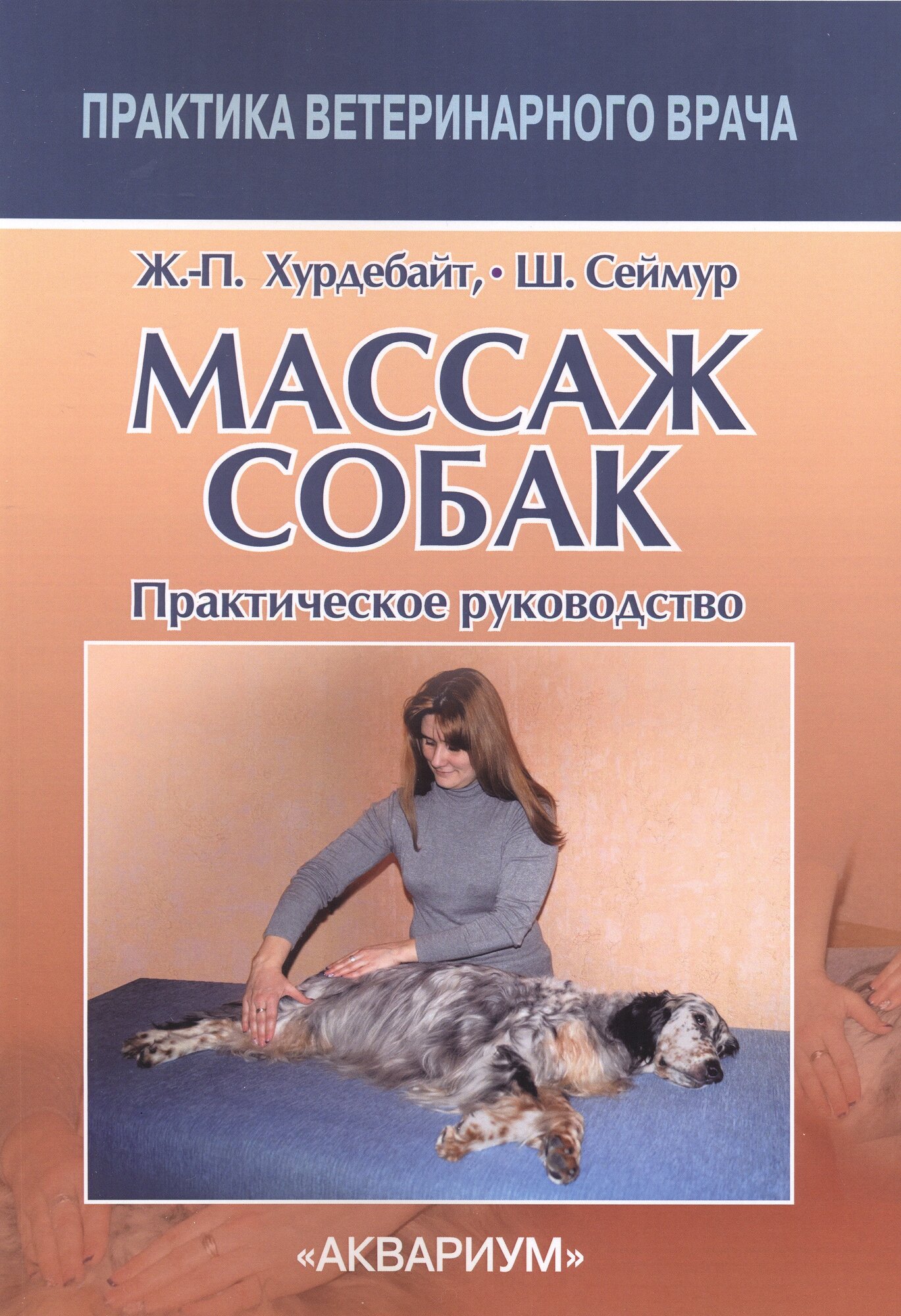 Массаж собак. Практическое руководство