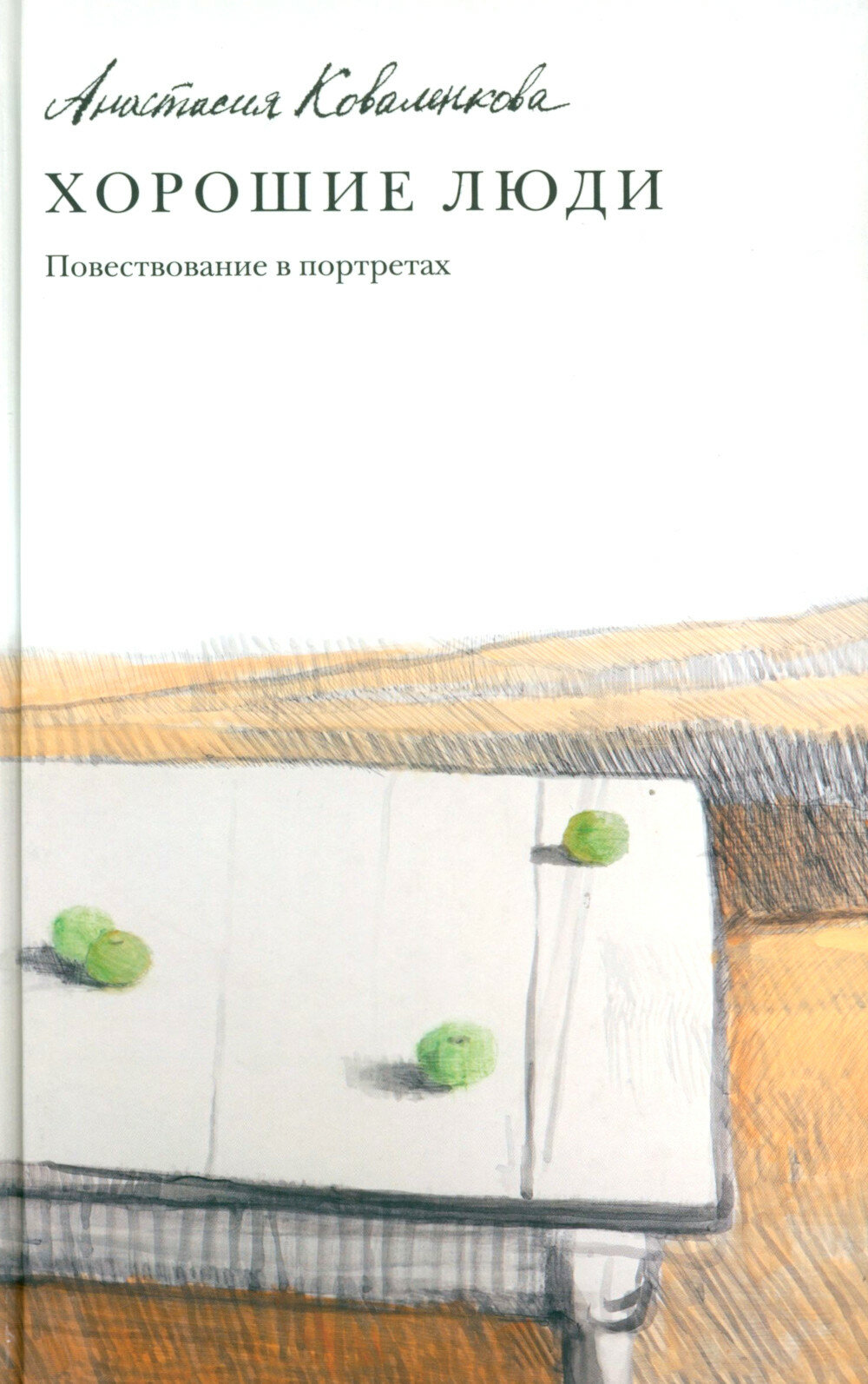 Хорошие люди. Повествование в портретах: повесть, Коваленкова А. С, Изд. Никея